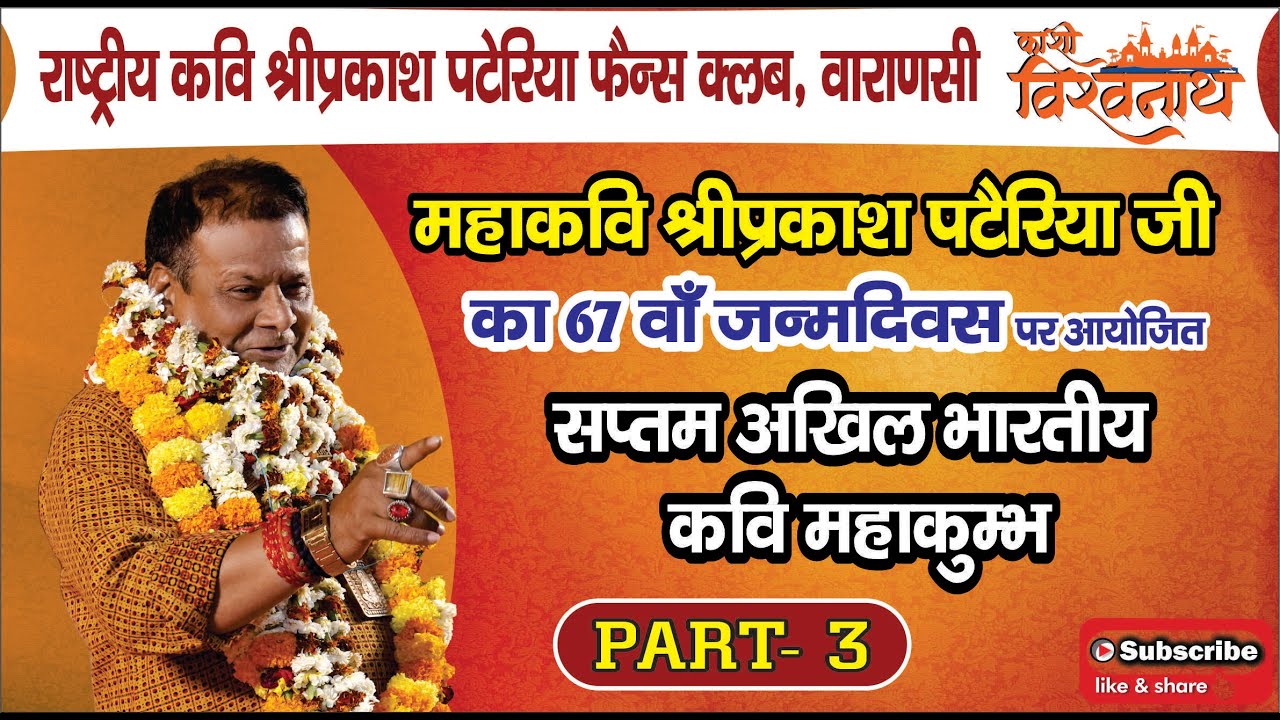 Kavi Sammelan Part - 3 : Celebrating Shree Prakesh Pateriya's 67th ...