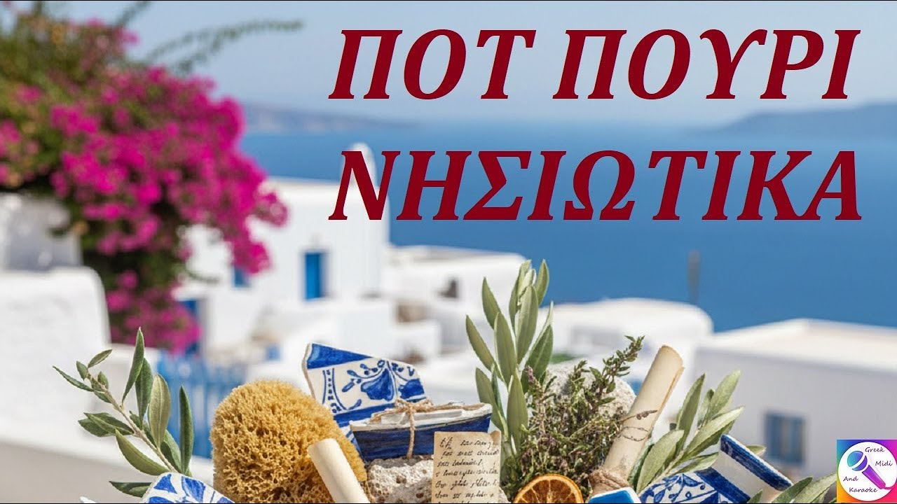 ΠΟΤ ΠΟΥΡΙ ΝΗΣΙΩΤΙΚΑ - Καραόκε σε αντρικό τόνο - YouTube