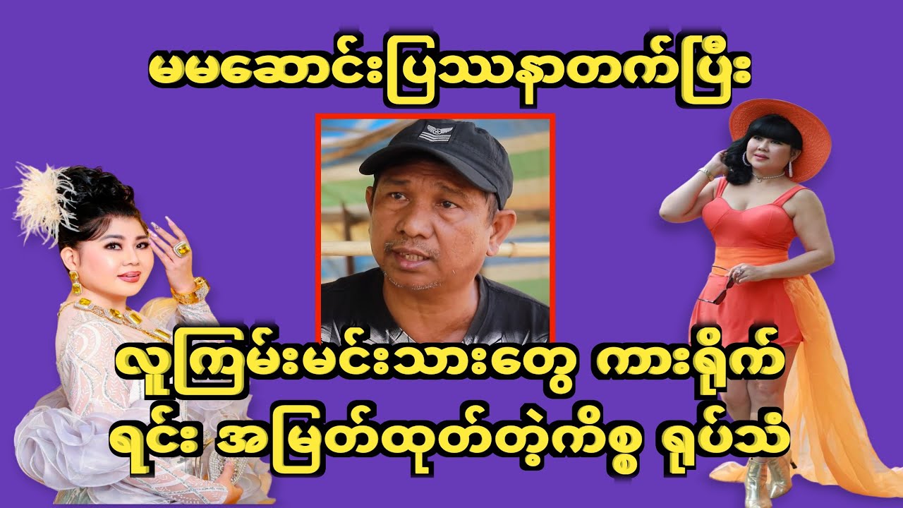 မမဆောင်းပြဿနာတက်ပြီးလူကြမ်းမင်းသားတွေ ကားရိုက်ရင်း အမြတ်ထုတ်တဲ့ကိစ္စ