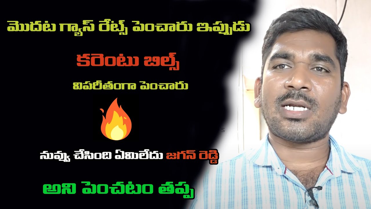 ఏపీలో విద్యుత్ చార్జీల బాదుడు ? Electricity charges hike in AP |Heavy ...