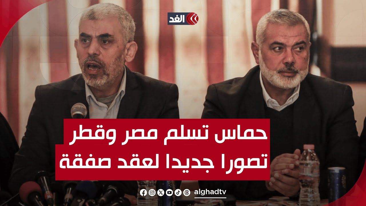 حماس تسلم تصورا جديدا لمصر وقطر بشأن الصفقة هل تراجعت في شروطها