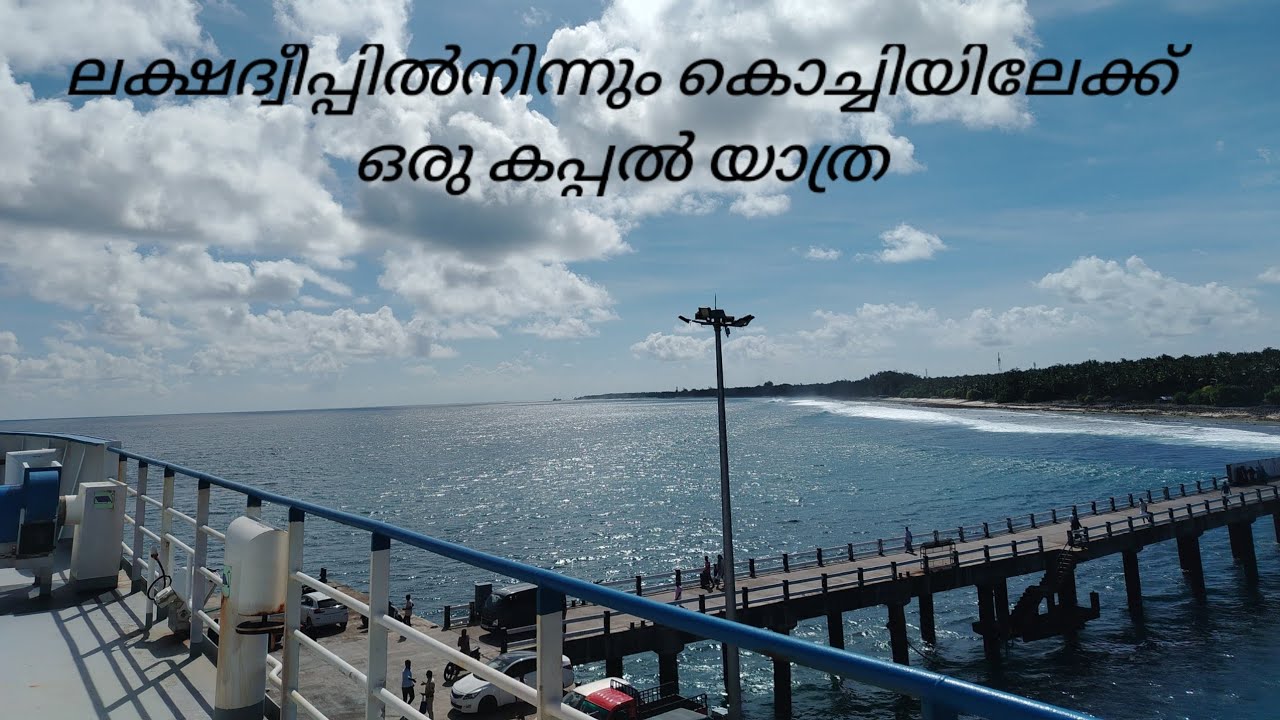 ആദ്യത്തെ കപ്പൽ യാത്ര വിശേഷങ്ങൾ /ship tour MV Lagoon - YouTube