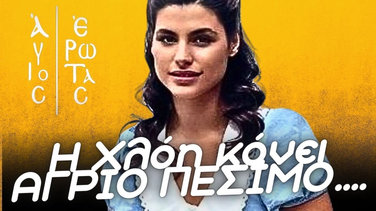 Άγιος Έρωτας - Η Χλόη κάνει ΑΓΡΙΟ ΠΕΣΙΜΟ στον Πατήρ Νικόλαο - YouTube