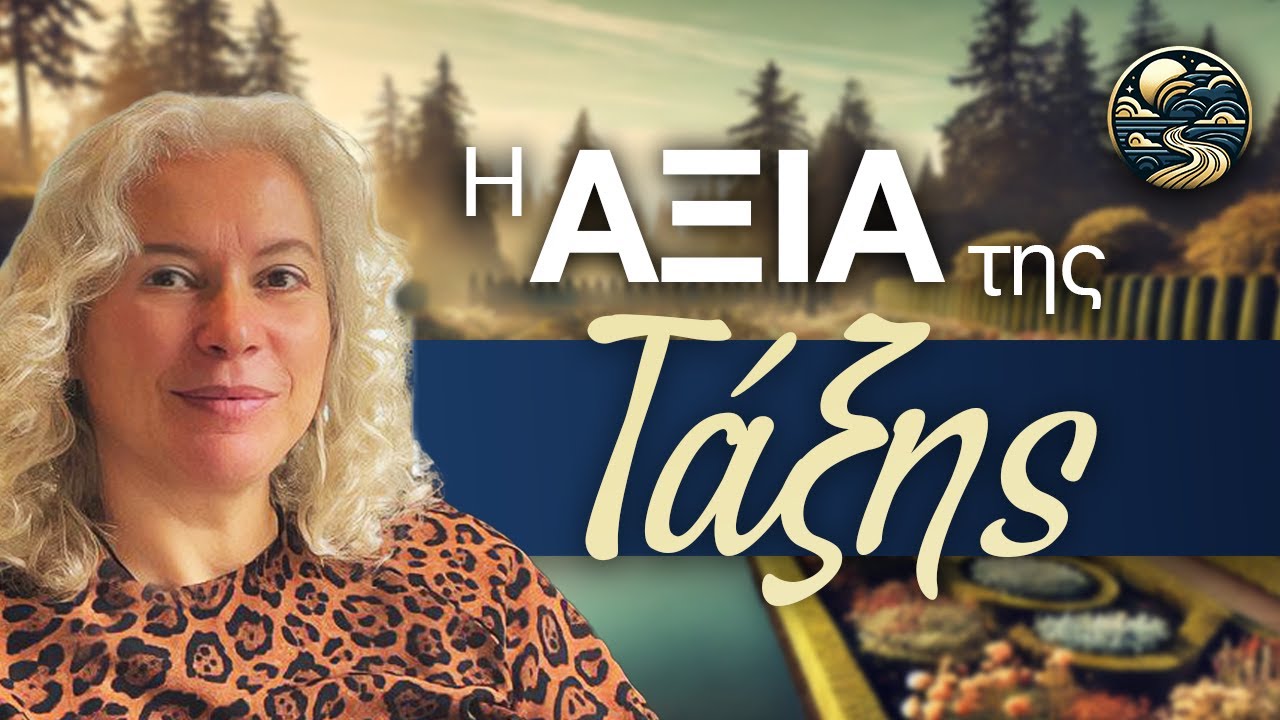 Η ΑΞΙΑ της ΤΑΞΗΣ - YouTube