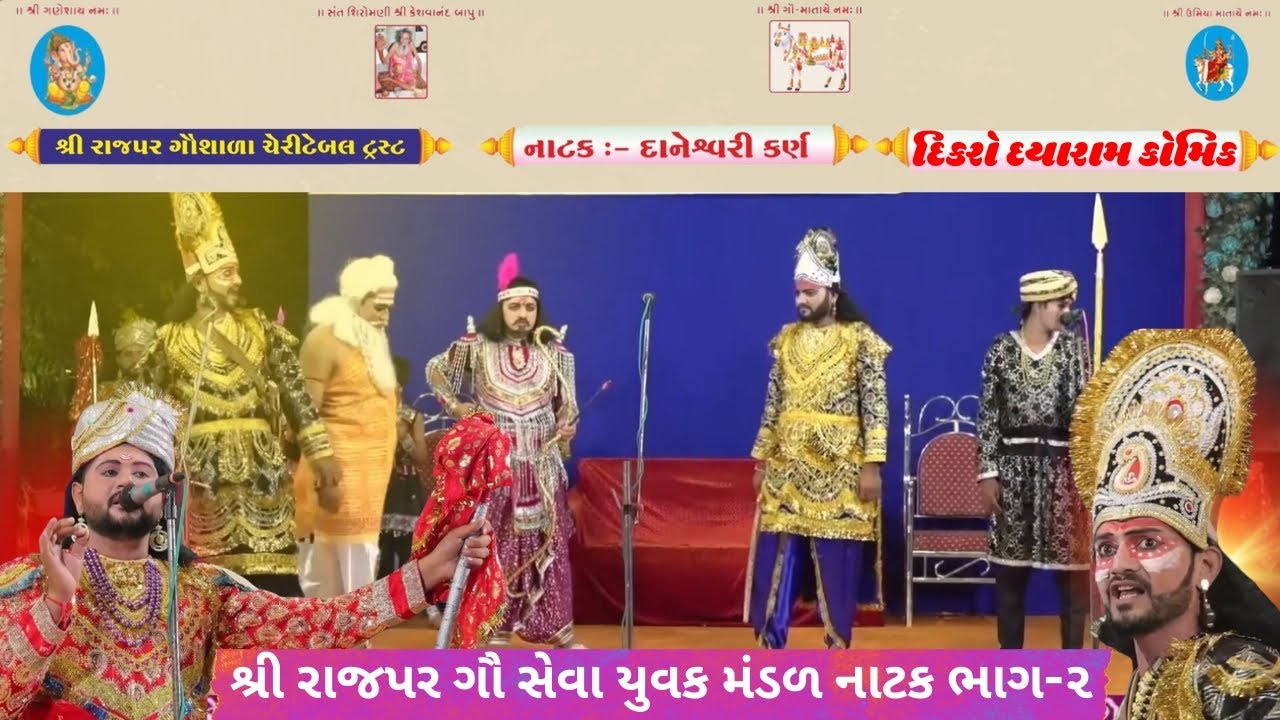 Daneshvari Karan Natak Rajpar Part-2 | દાનેશ્વરી કર્ણ નાટક દિકરો દયારામ ...