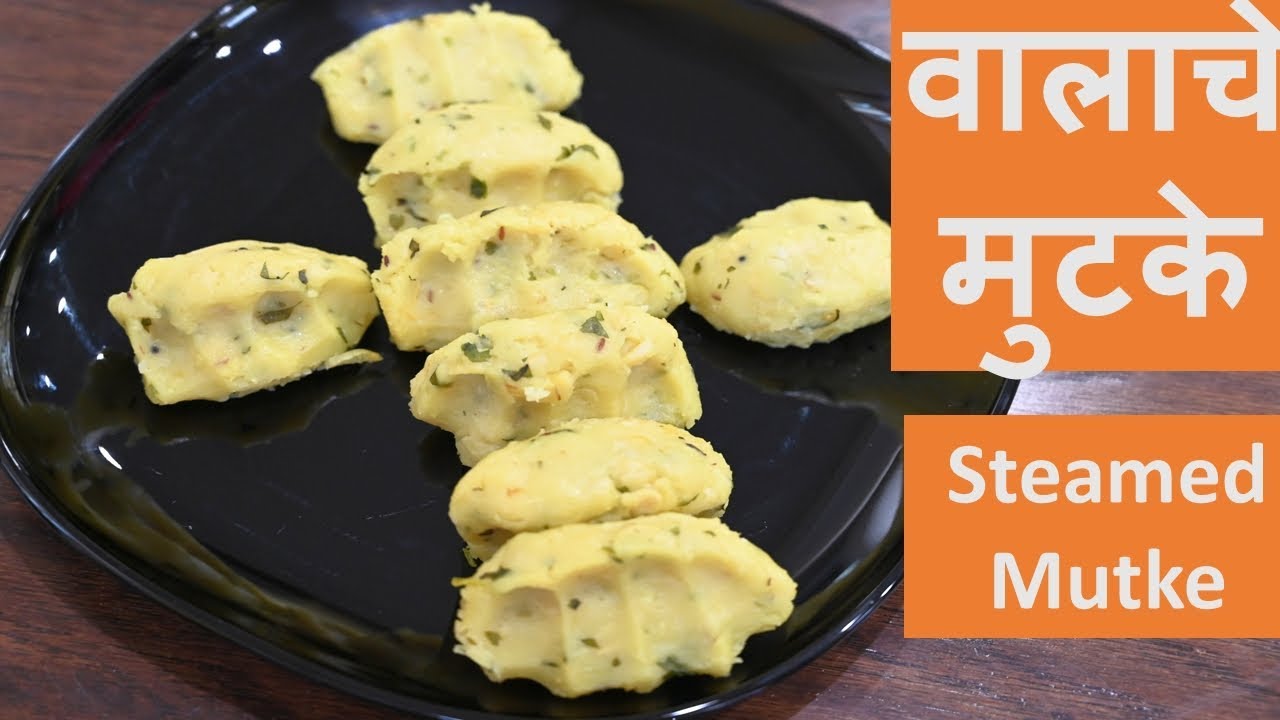 MUTKE RECIPE|पौष्टिक मुटके|वालाचे मुटके |Maharashtrian Mutke Recipe ...