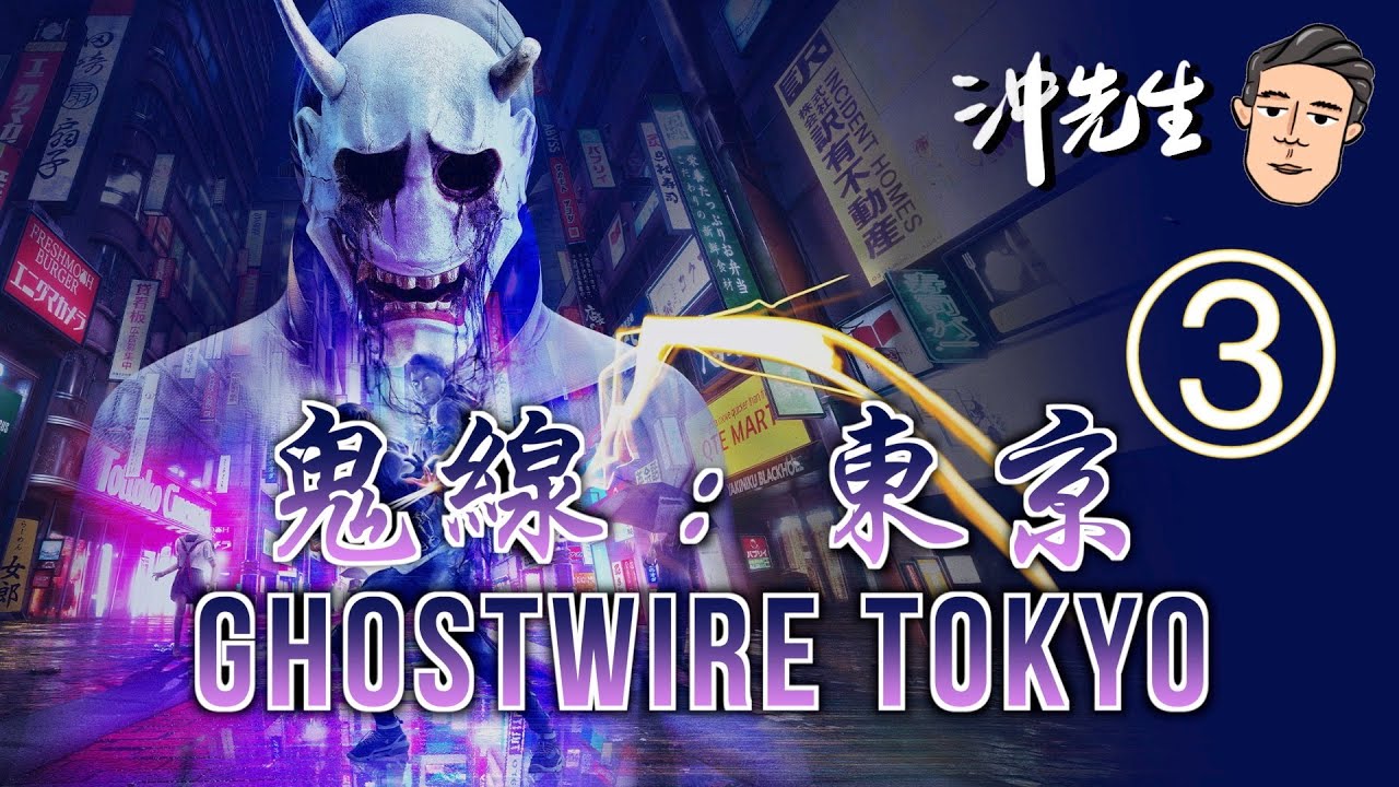 鬼線：東京 Ghostwire Tokyo (3)｜沖出黎玩 - YouTube