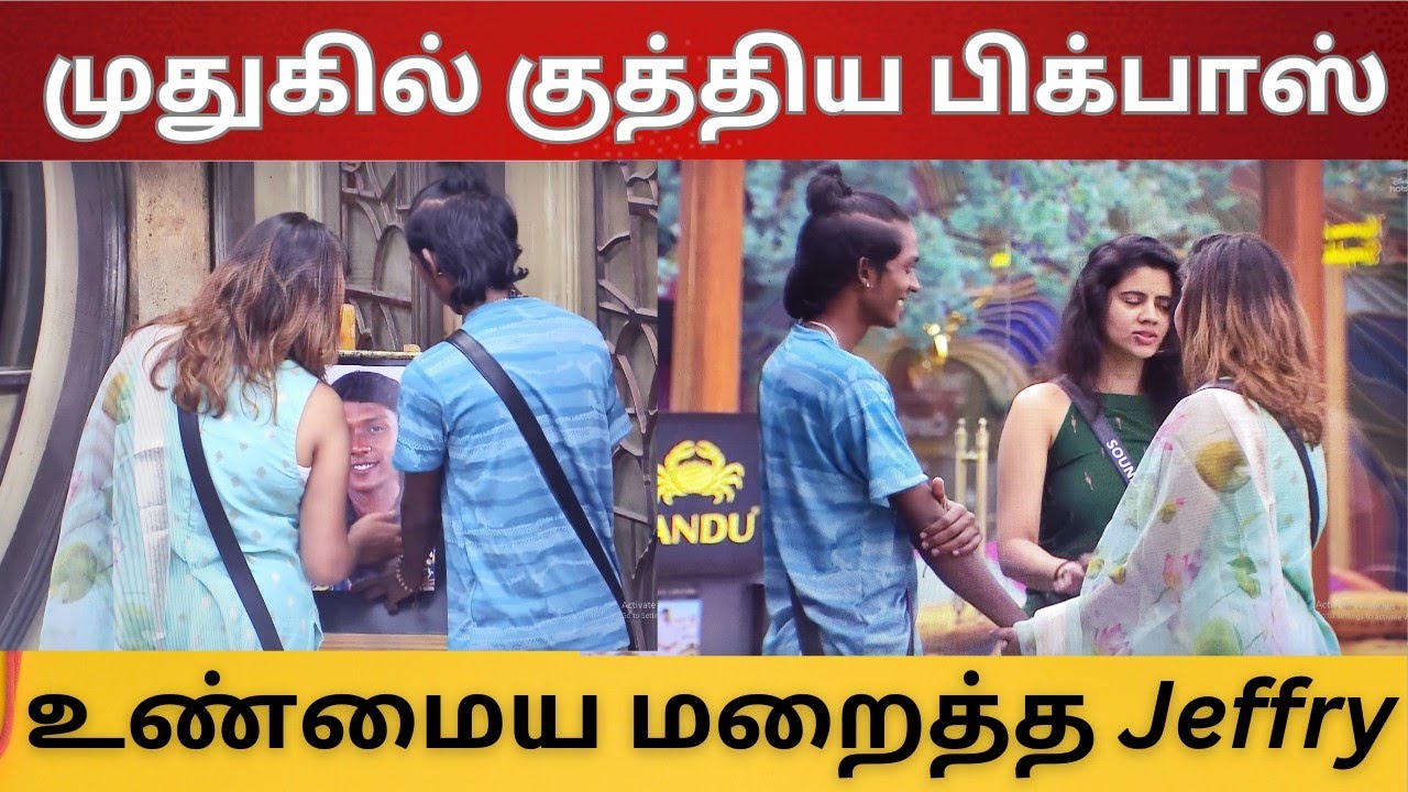 Jeffry முதுகில் குத்திய பிக்பாஸ் | ஜாக்லின்யிடம் உண்மைய மறைத்த Jeffry - YouTube