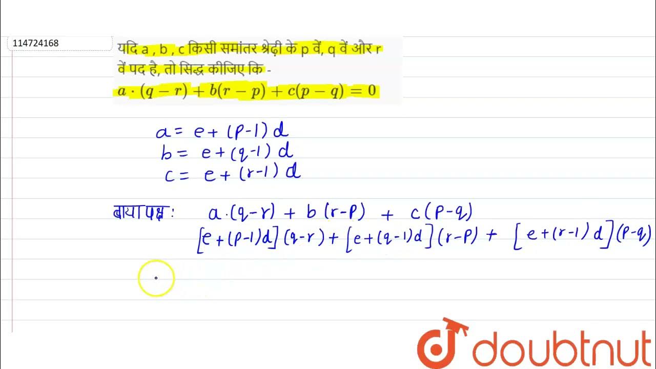 यदि a , b , c किसी समांतर श्रेढ़ी के p वें, q वें और r वें पद है, तो सिद्ध कीजिए कि -a*(q-r)+b(r ...