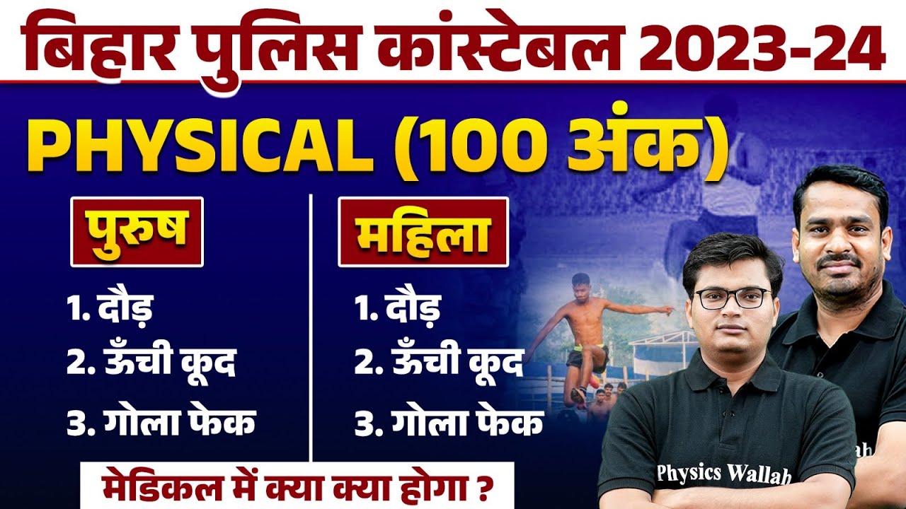Bihar Police Physical Date 2024 | Bihar Police Physical Me Kya Kya Hota ...
