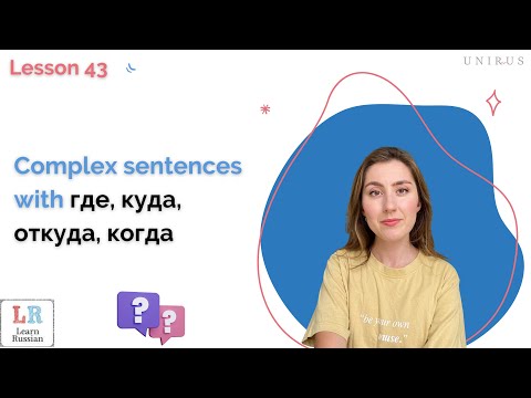 Complex sentences in Russian