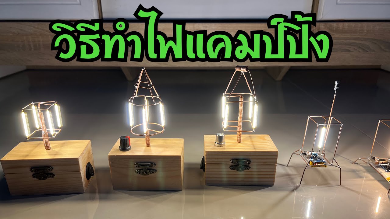 วิธีทำไฟแคมป์ปิ้งแบบง่ายๆ led filament - YouTube