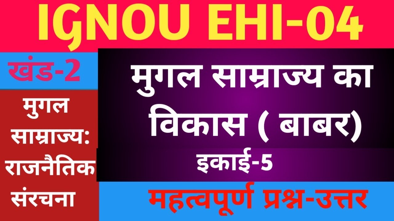 EHI 04 CHAPTER 5 मुगल साम्राज्य का विकास ( बाबर) | MUGAL SAMRAJYA KA ...