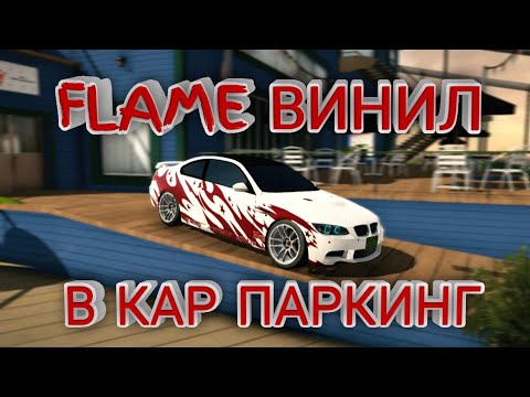 ФЛЕЙМ ВИНИЛ В КАР ПАРКИНГ - YouTube