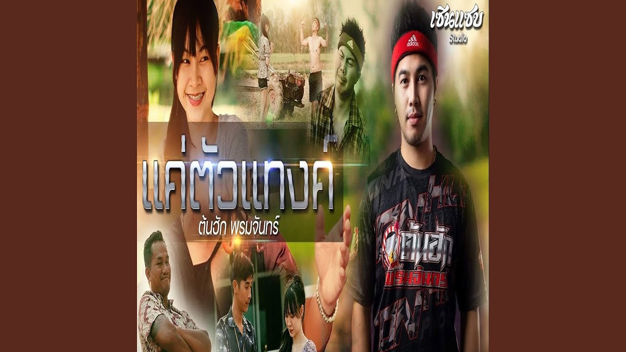 แค่ตัวแทงค์ - YouTube