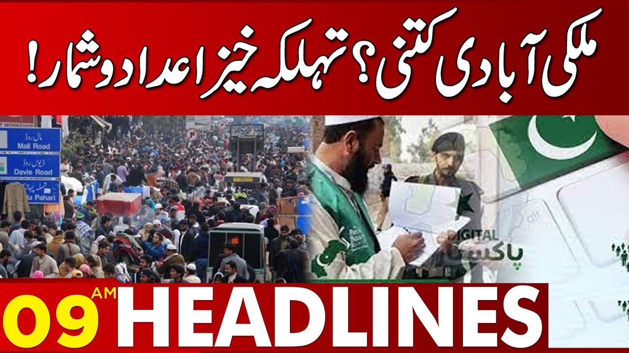 Pakistan Registers Record Population! | 09:00 AM News Headlines | 06 ...