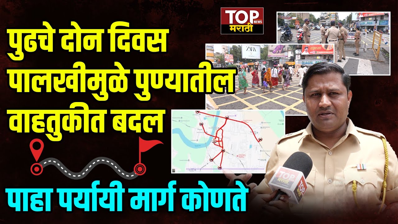 PUNE PALKHI ROUTE पालखी सोहळ्यासाठी पुण्यातील वाहतुकीत मोठे बदल - YouTube
