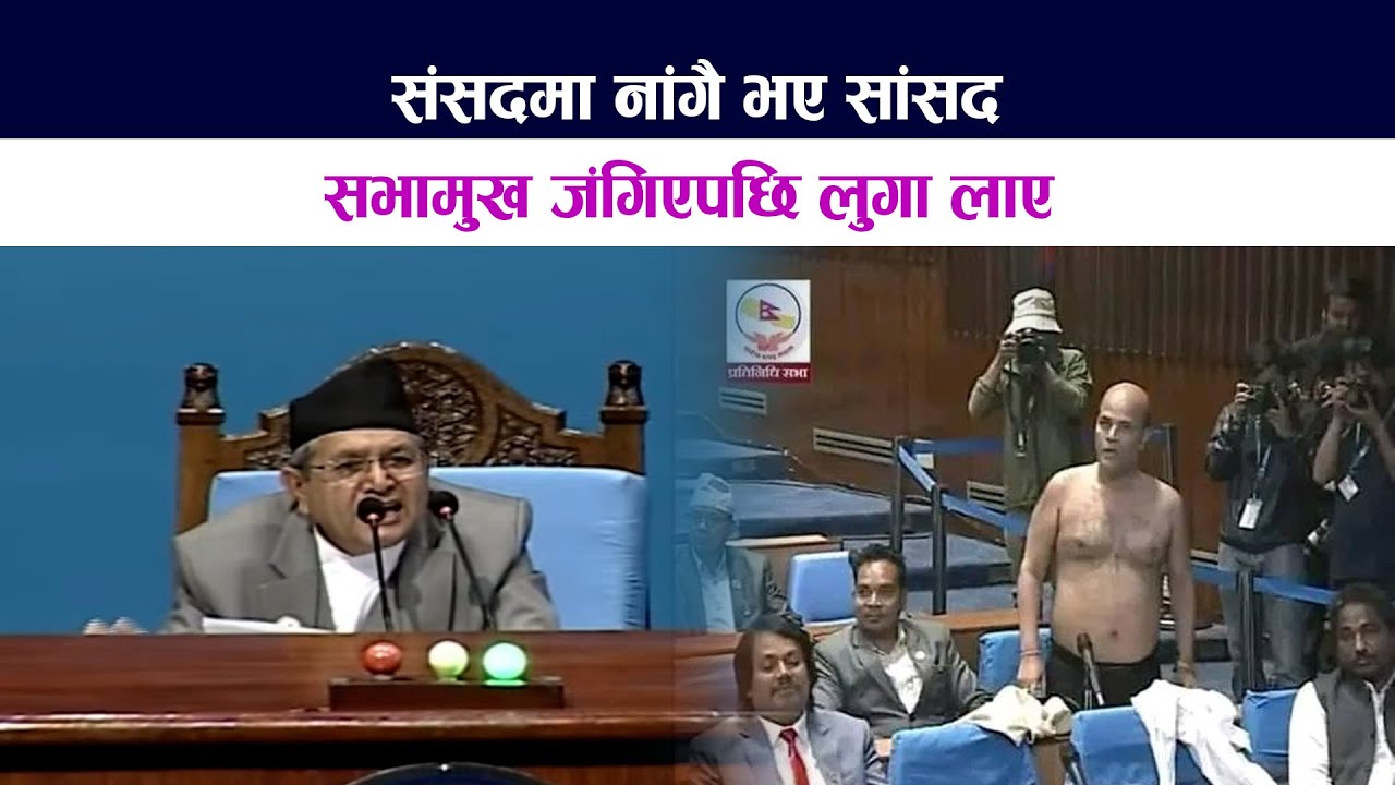 संसदमा नांगै भए सांसद । सभामुख जंगिएपछि लुगा लाए Amres Kumar Singh Samsad - YouTube