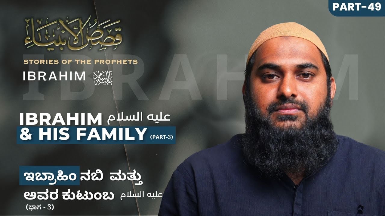 PART-49 || #3 Ibrahim عليه السلام & his Family|| Usthad Ziyaurrahman ...