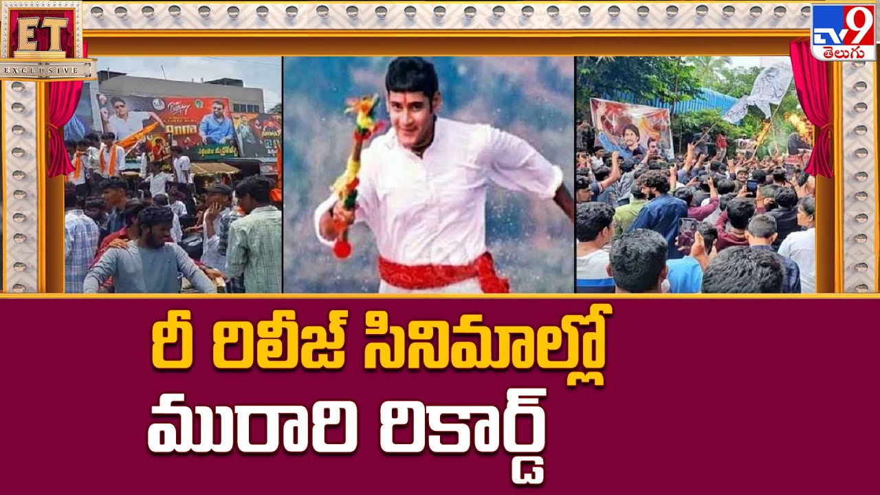 Mahesh Babu's Murari Re Release Collection Record : రీ రిలీజ్ ...