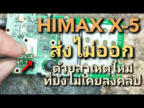 ซ่อมวิทยุสื่อสาร HIMAX X-5 ส่งไม่ออก(ไดโอดภาคส่งไม่เสีย) มันเกิดสาเหตุอะไร มาดูกัน - YouTube