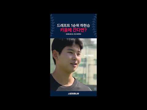 롯데 팬 하현승, 키움에 간다면...