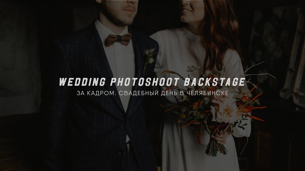 WEDDING PHOTOSHOOT BACKSTAGE #3 - YouTube