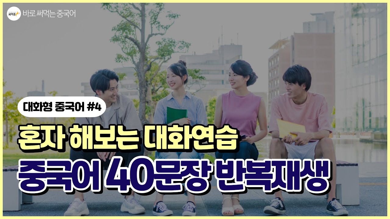 초급부터 중급까지 자연스러운 대화 따라하기 짧은 대화형 중국어 40문장 기초중국어중국어회화중국어공부중국어독학생활