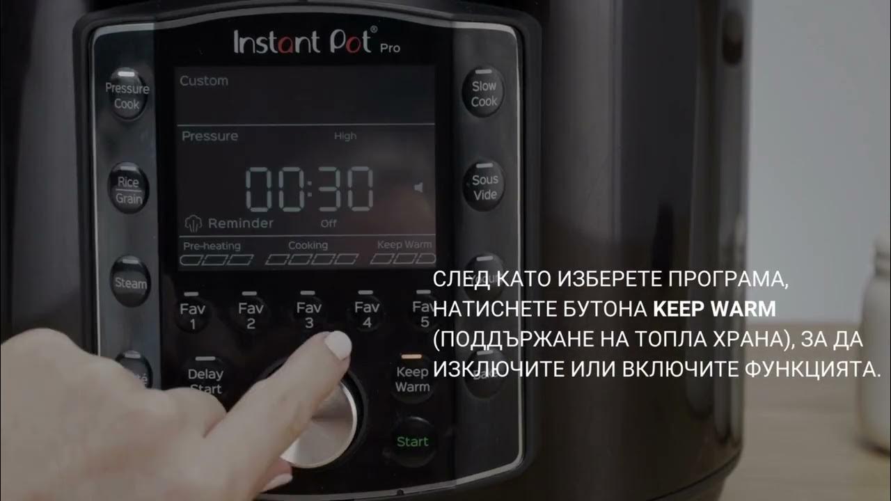 PRO - Функция Keep warm (Поддържане на топла храна) [Инстант Пот ПРО ...