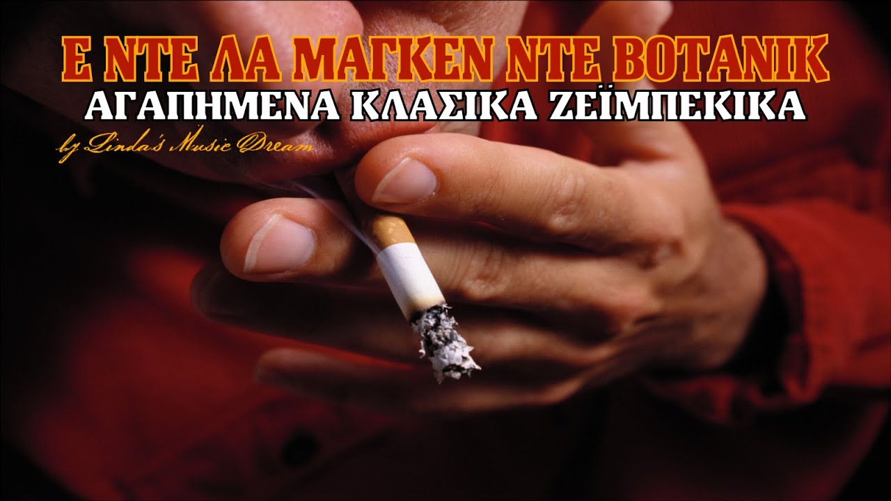 Ε ντε λα μαγκέν ντε βοτανίκ - Αγαπημένα κλασικά ζεϊμπέκικα (by Linda's ...