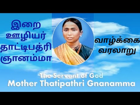 இறை ஊழியர் தாட்டிபத்ரி ஞானம்மா இன்னையாவின் வாழ்க்கை வரலாறு || Mother ...