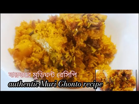 muri Ghonto recipe| muro Ghonto recipe| মুড়ি ঘন্ট | mudhi ghanta ...