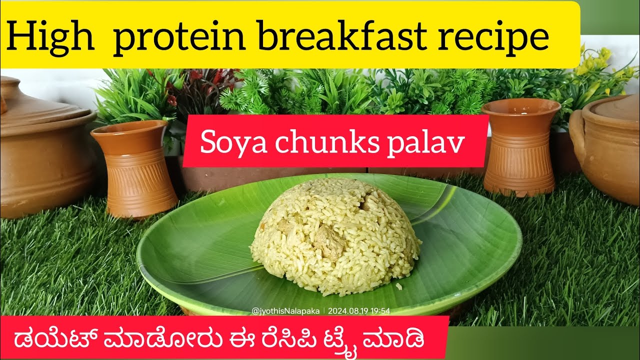 ಸೋಯಾ ಚಂಕ್ಸ್ ಪಲಾವ್/breakfast recipe/ high protein palav - YouTube