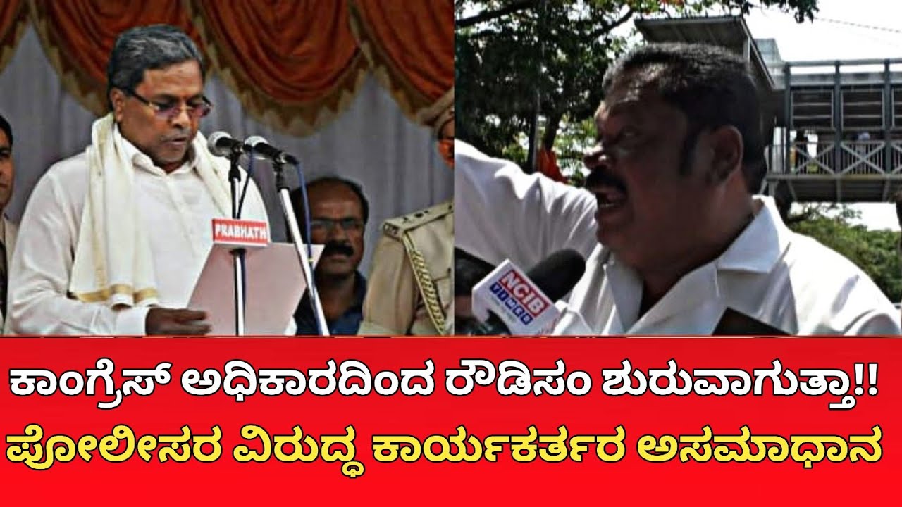 Congress Rowdism | ಕಾಂಗ್ರೆಸ್ ಅಧಿಕಾರದಿಂದ ರೌಡಿಸಂ ಶುರುವಾಗುತ್ತಾ!! ಪೋಲೀಸರ ...