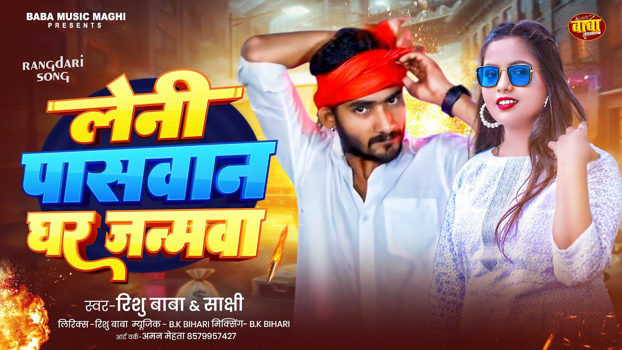 #Video - पासवान घर जनमवा | #Rishu Baba | Paswan Ghar Janmava | Bhojpuri ...