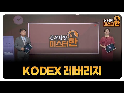 [종목탐정 미스터 한] KODEX 레버리지 / 한규수 MBN골드 매니저 - YouTube