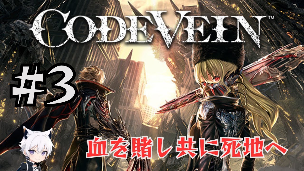 【CODE VEIN】#3 新作続編が発表！絶望的な世界をバディと共に乗り越えろ！！【朝霧リオ】※ネタバレ注意 - YouTube
