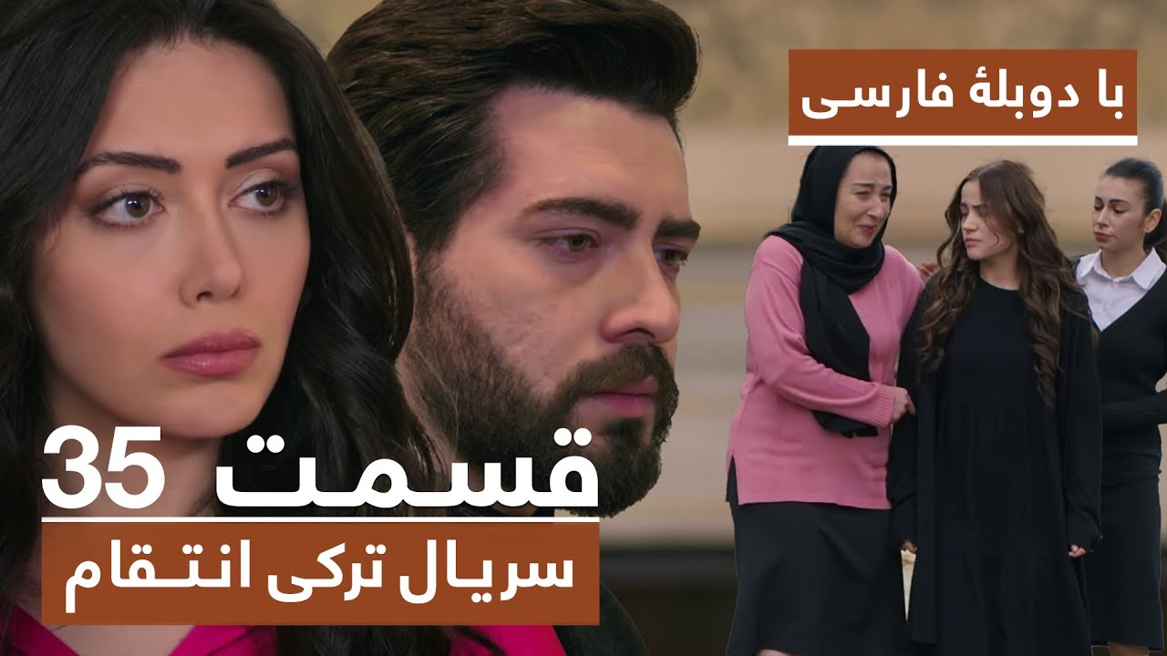 سریال جدید ترکی انتقام با دوبلۀ فارسی - قسمت ۳۵ / Vendetta New Turkish ...