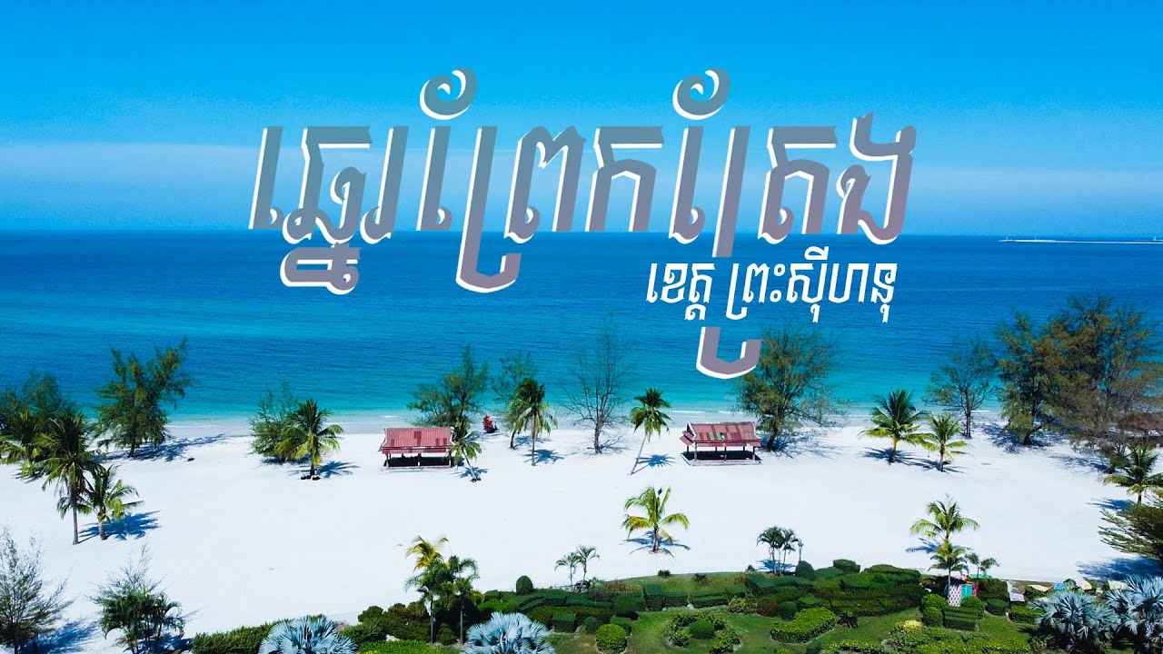ឆ្នេរព្រែកត្រែង-Prek Treng Beach (Preah Sihanouk Province) - YouTube