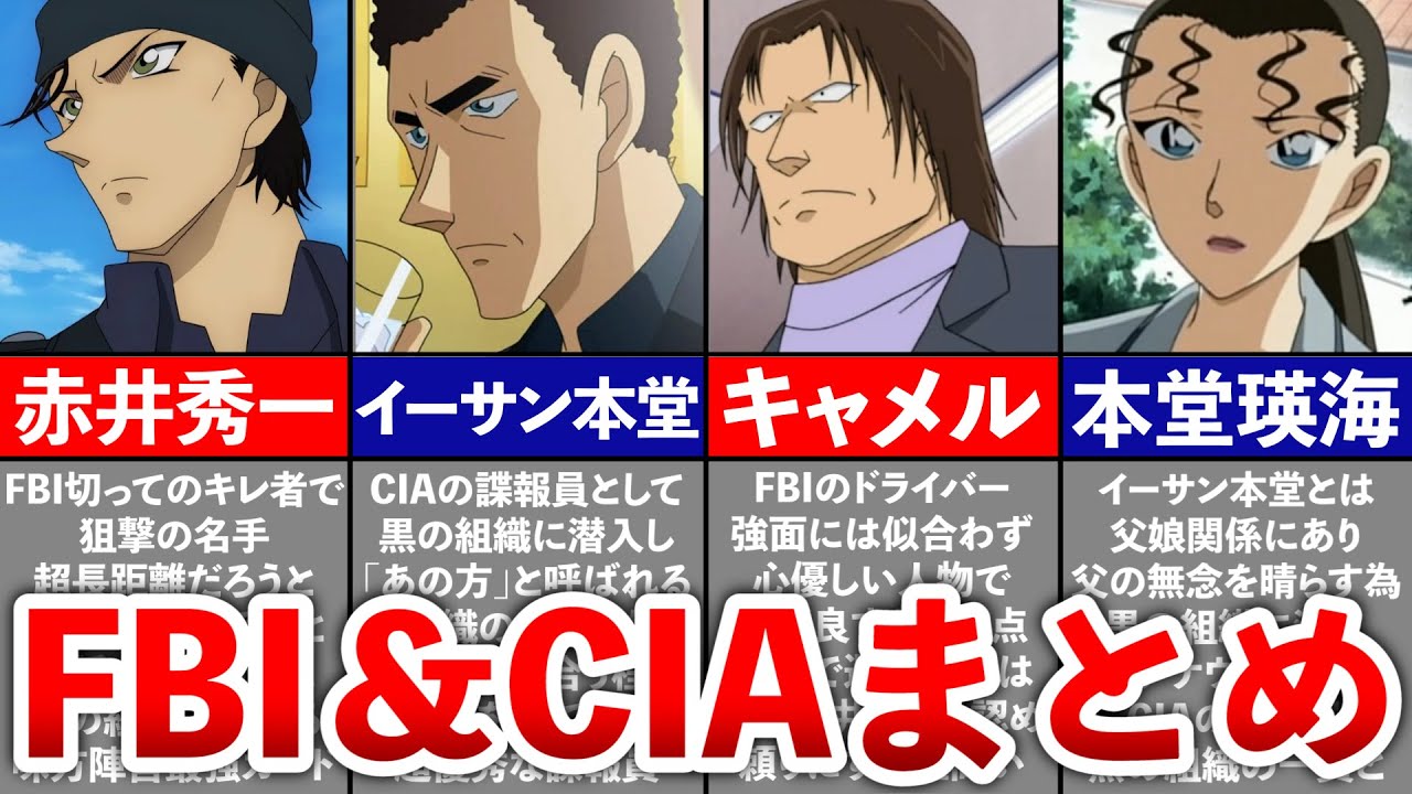 【名探偵コナン】FBI＆CIAメンバーまとめ - YouTube