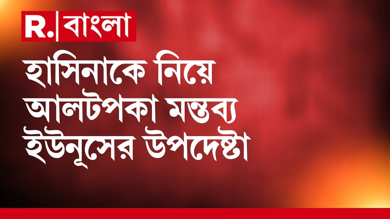 দেশের মধ্যে ডামাডোল থেকে নজর ঘোরাতেই হাসিনাকে নিয়ে আলটপকা মন্তব্য ...