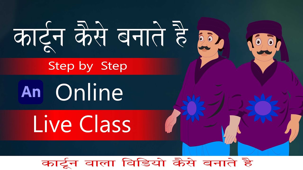 Learn Animation in Hindi | कार्टून विडियो बनाना सीखें हिंदी में | Live ...