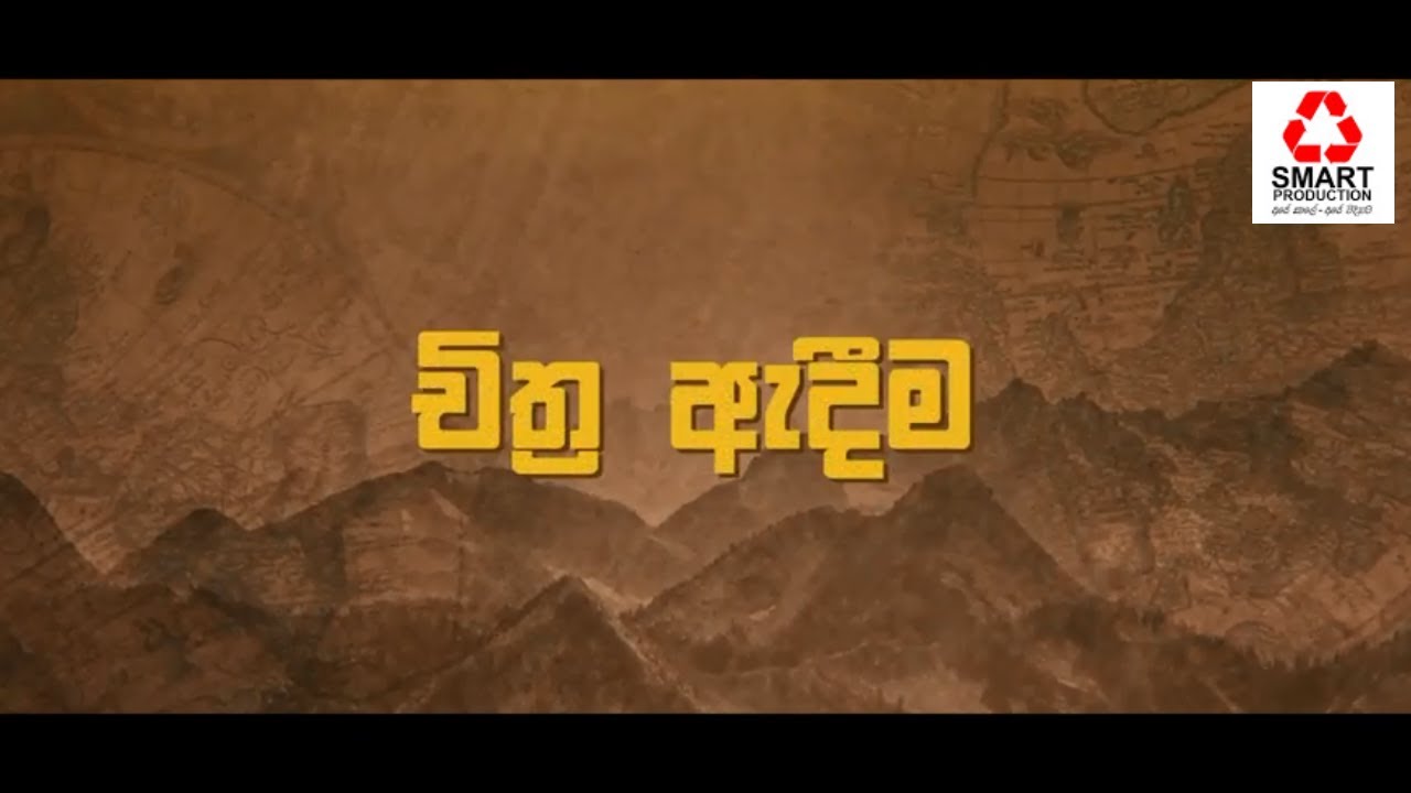 චිත්‍ර ඇදීම Sinhala Short Film I Smart Production - YouTube