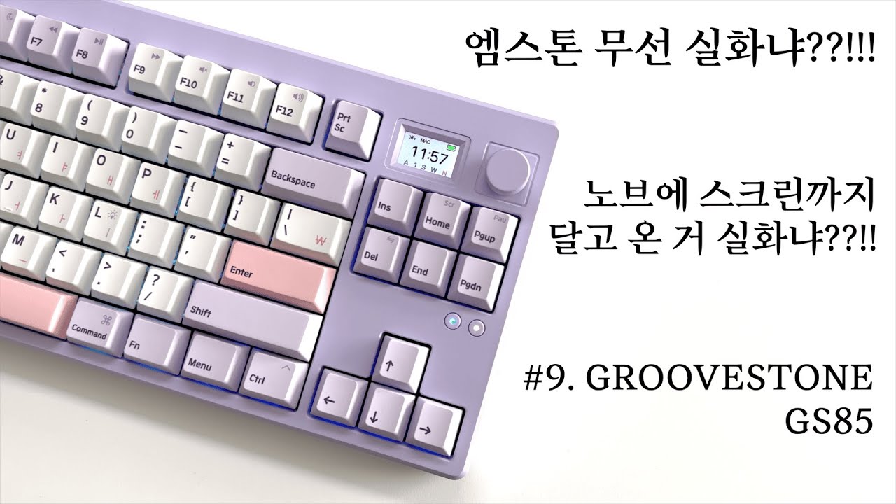 [개색key] #9 모두가 기다려온 엠스톤 저소음 무선!! 노브와 스크린까지!! (그루브스톤 GS85) - YouTube