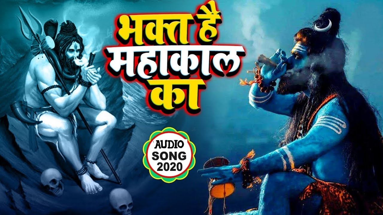 Mahakal ke Bahakat new Song I best mahadev songs I Mahadev ke gane ...