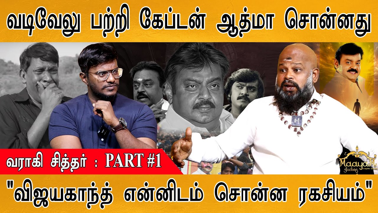 வடிவேலு பற்றி விஜயகாந்த் ஆத்மா சொன்ன விஷயம் | Captain Vijayakanth | Vadivelu | Vijay | வராகி ...