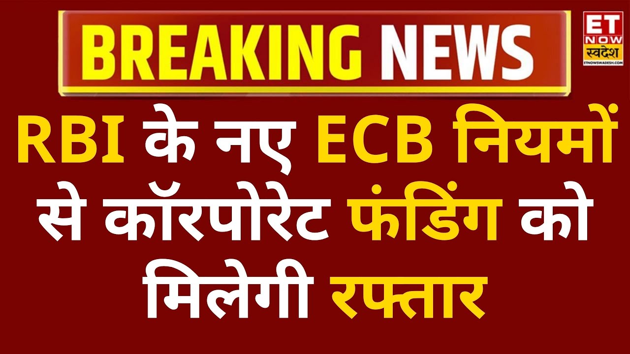 RBI के Sanjay Malhotra का बड़ा ऐलान, ECB के लिए Revised Draft ...