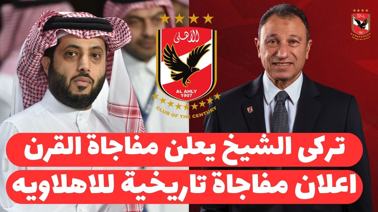 رسميا تركى الشيخ يعلن مفاجاة القرن لجماهير الاهلى عالهواء وخبر تاريخى