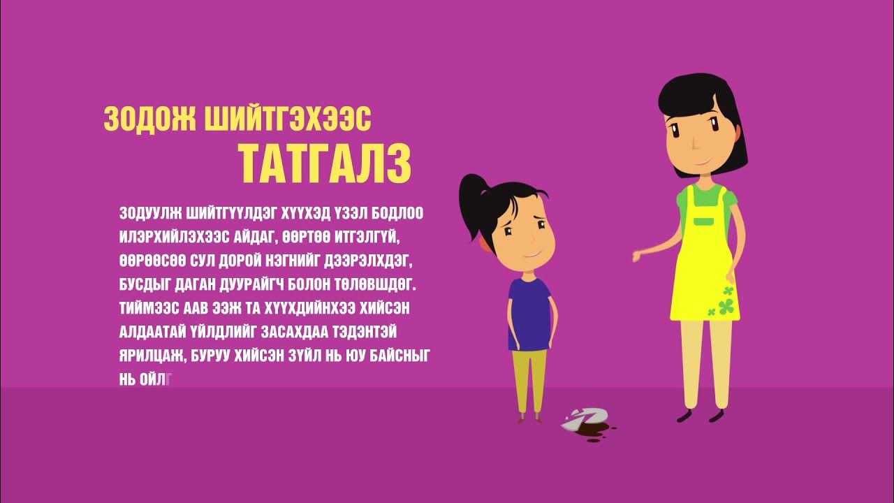 7 Хүүхэд хүмүүжлийн эерэг арга 2 Youtube