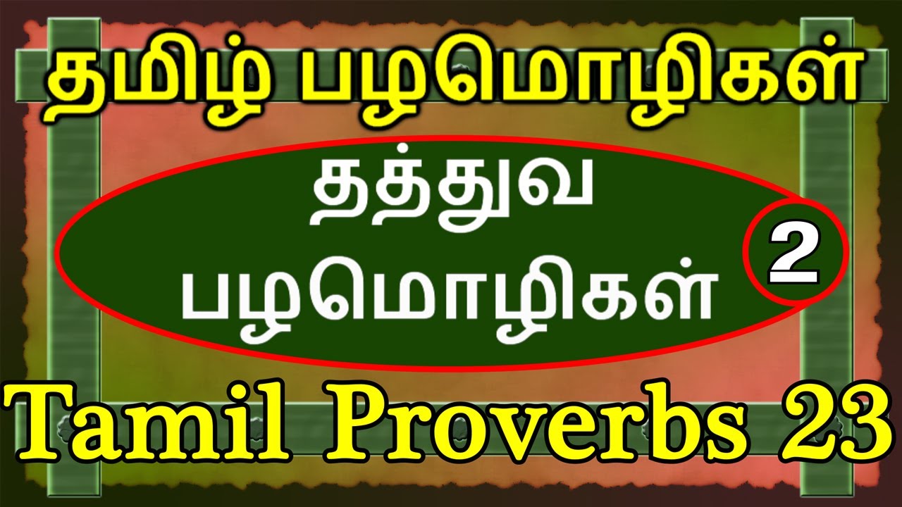 தத்துவ பழமொழிகள் 2 -- Philosophical Tamil Proverbs -- தமிழ் பழமொழிகள் ...